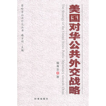 美国对华公共外交战略 檀有志 时事出版社