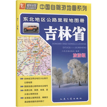 东北地区公路里程地图册 吉林省 旅游版