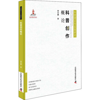 科普创作概论 图书