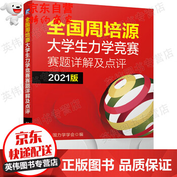 全国周培源大学生力学竞赛赛题详解及点评 2021版