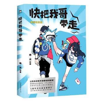 新华正版 快把我哥带走典藏纪念版 幽灵郎琪杰 艺术 漫画 中国友谊 北京磨铁集团 图书籍
