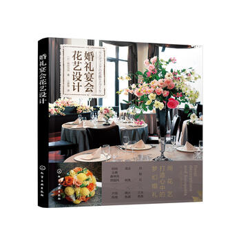 【正版图书】婚礼宴会花艺设计 (日)细沼光则 著 化学工业出版社
