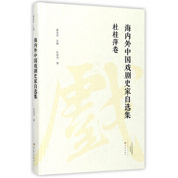 海内外中国戏剧史家自选集(杜桂萍卷)(精)
