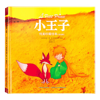 小王子纯美珍藏绘本（手绘版）