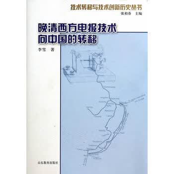 晚清西方电报技术向中国的转移(技术转移与技术创新历史丛书)