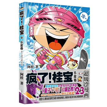 24册全套（可选单册） 疯了桂宝漫画书全套24册阿桂的书桂宝大全集儿童漫画书搞笑幽默爆笑校园漫画书 23，乐星卷