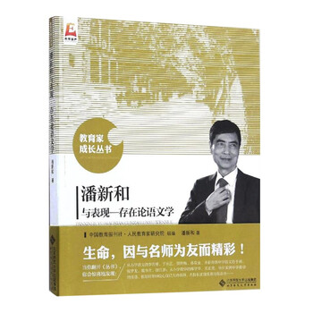 潘新和与表现-存在论语文学/教育家成长丛书