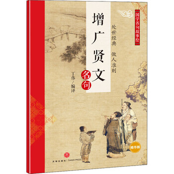 增广贤文名句 精华版 图书