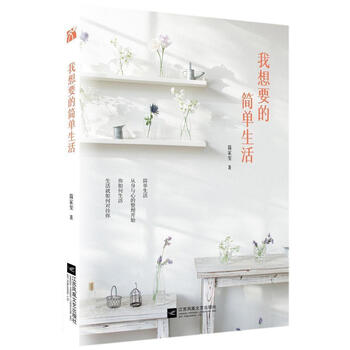 包邮：我想要的简单生活 时尚/美妆 成功心理  图书