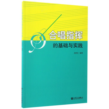 合唱指挥的基础与实践
