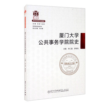 厦门大学公共事务学院院史/百年院系史系列