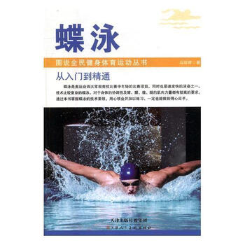 正版包邮 蝶泳 运动/健身 蝶泳图解  图书