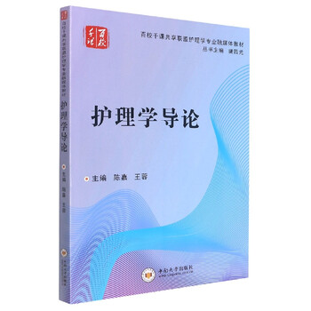 正版 护理学导论 中南大学出版社 陈嘉