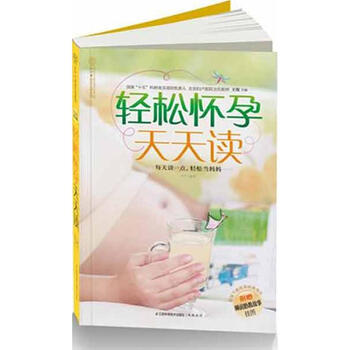 轻松怀孕天天读 
