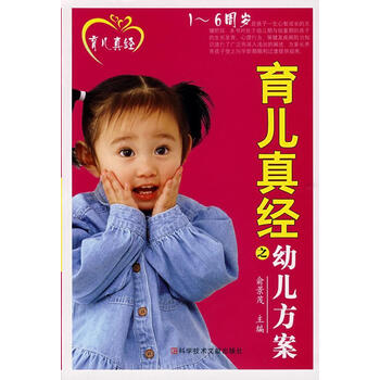 育儿真经之幼儿方案:1-6周岁【正版图书】