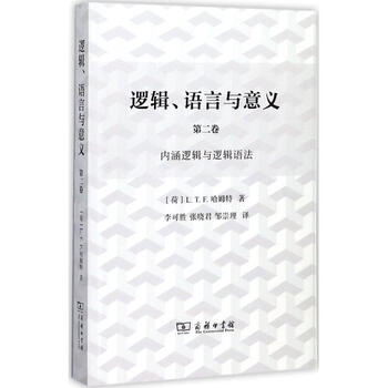 逻辑、语言与意义第2卷.内涵逻辑与逻辑语法