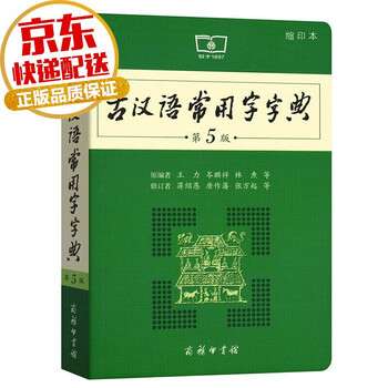 【系列自选】学生字典工具书系列 现代古代汉语词典英语词典字典辅助书 古代汉语词典 第5版（缩印版）