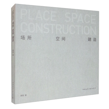 场所·空间·建造