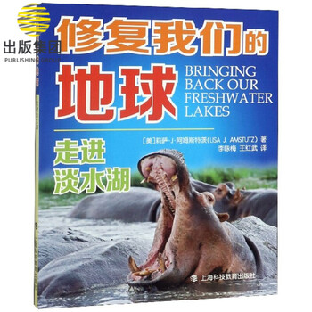 走进淡水湖/修复我们的地球