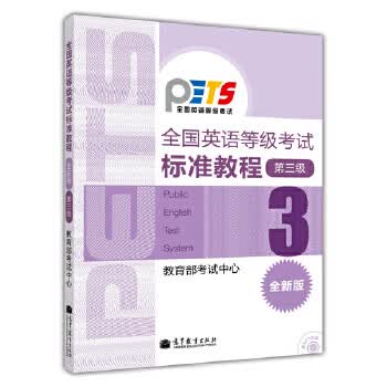 全国英语等级考试标准教程-第三级-全新版-  高等教育出版社 教育部考试中心