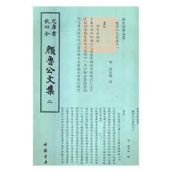 颜鲁公文集 颜真卿撰 国学/古籍 9787514920970