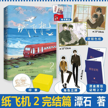 送色纸X2+印章+立牌+居住证X2 纸飞机2 潭石 长佩文学网畅销双男主小说 青春骨科小说实体书 纸飞机2