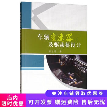 车辆变速器及驱动桥设计