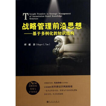 战略管理前沿思想