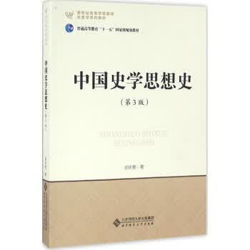 中国史学思想史(第3版)