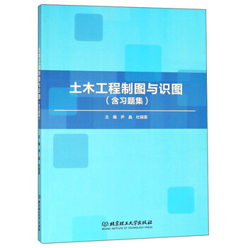 土木工程制图与识图/建筑/书籍分类/建筑制图