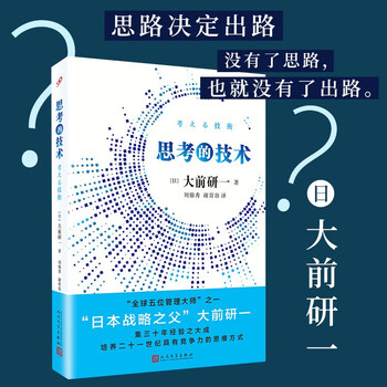 思考的技术 大前研一 思路决定出路 商业的本质 企业家经营经济管理咨询模式思考力素养
