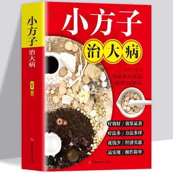 正版 土单方 民间祖传秘方 小方子治大病简单实用药方中国民间土单方大全老偏方经验方药材食材方剂学处方偏方大全中医养生书 小方子治大病【单本】