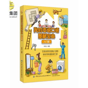 我的英语口语图解宝典(入门篇)