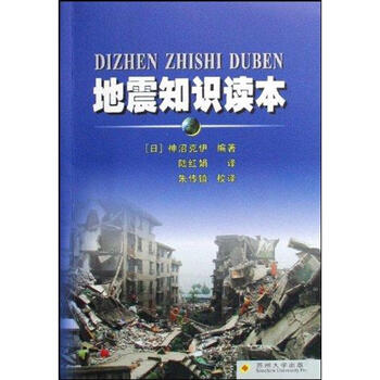 地震知识读本 神沼克伊  书籍