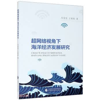 超网络视角下海洋经济发展研究