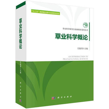草业科学概论任继周农业/林业9787030418692