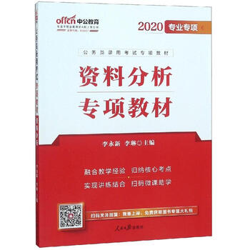 (中公版2020)资料分析/务员录用考试专项教材