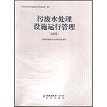 污废水处理设施运行管理（试用） 林荣忱 乔寿锁 王家