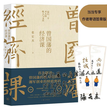 包邮：曾国藩的经济课历史  图书