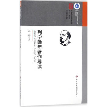 列宁晚年著作导读 赵培   书籍