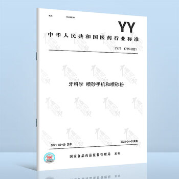 YY/T 1755-2021牙科学 喷砂手机和喷砂粉