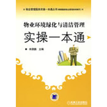 物业环境绿化与清洁管理实操一本通【正版图书】