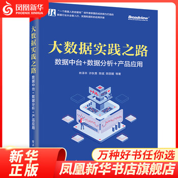 大数据实践之路：数据中台+数据分析+产品应用  数据中台建设应用 凤凰新华书店旗舰店