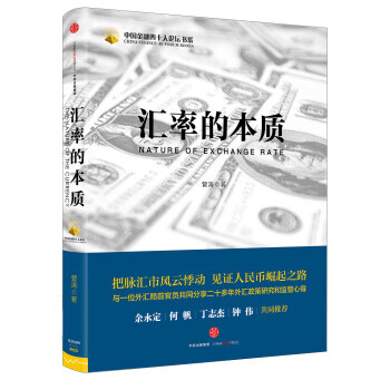 汇率的本质 9787508665245