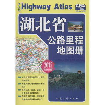 湖北省公路里程地图册(全新升级) 人民交通出版社 编  书籍