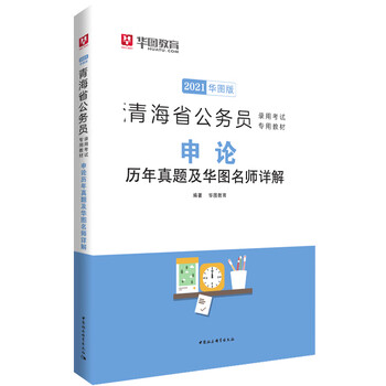 华图教育2021青海公务员录用考试专用教材：申论历年真题及华图名师详解