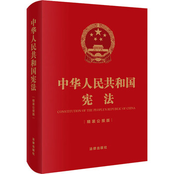 中华人民共和国宪法 精装公报版