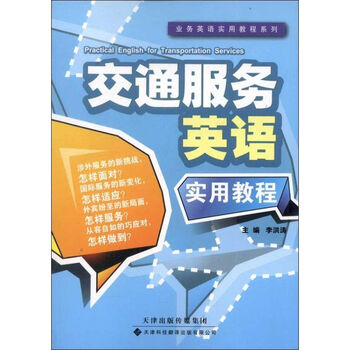 交通服务英语实用教程 