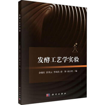 发酵工艺学实验 余晓红 等 编 书籍