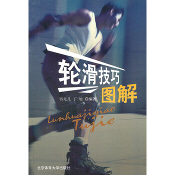 轮滑技巧图解